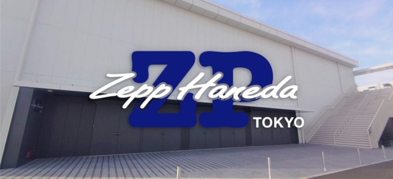 【Zepp Haneda Tokyo】出演アーティストと近隣駐車場を紹介！羽田空港にも便利！ | お出かけ情報を発信中！